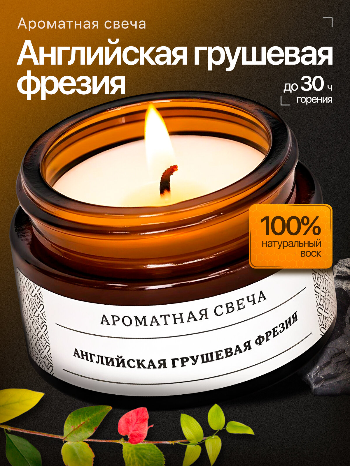 Ароматическая свеча для дома премиум «Английская груша и фрезия», 5 штук