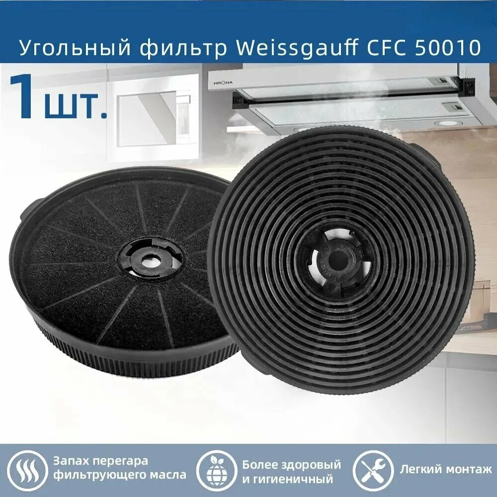Угольный фильтр Weissgauff CFC 50010