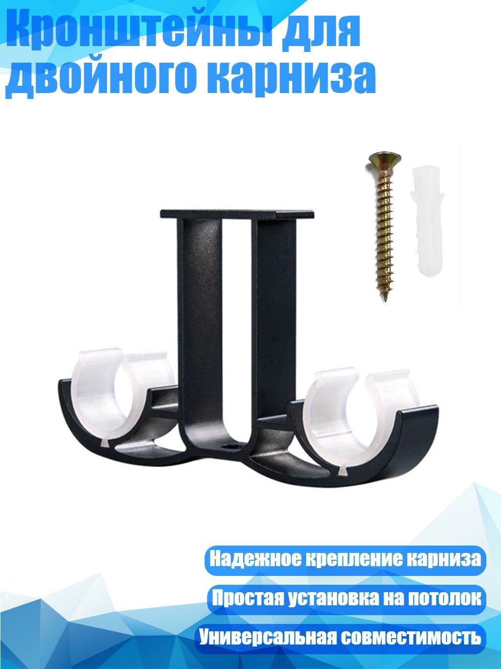 Кронштейны для двойного карниза, Черный - 1