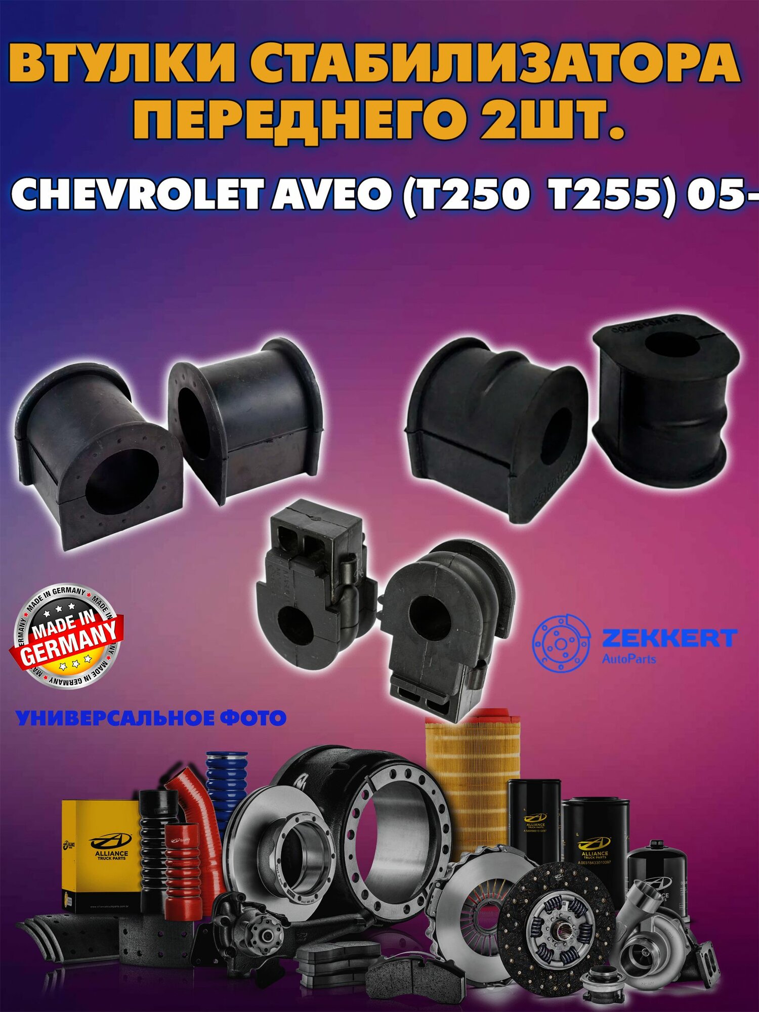 Втулка перед. стабилизатора 2шт. Chevrolet Aveo (T250 T255) 05-
