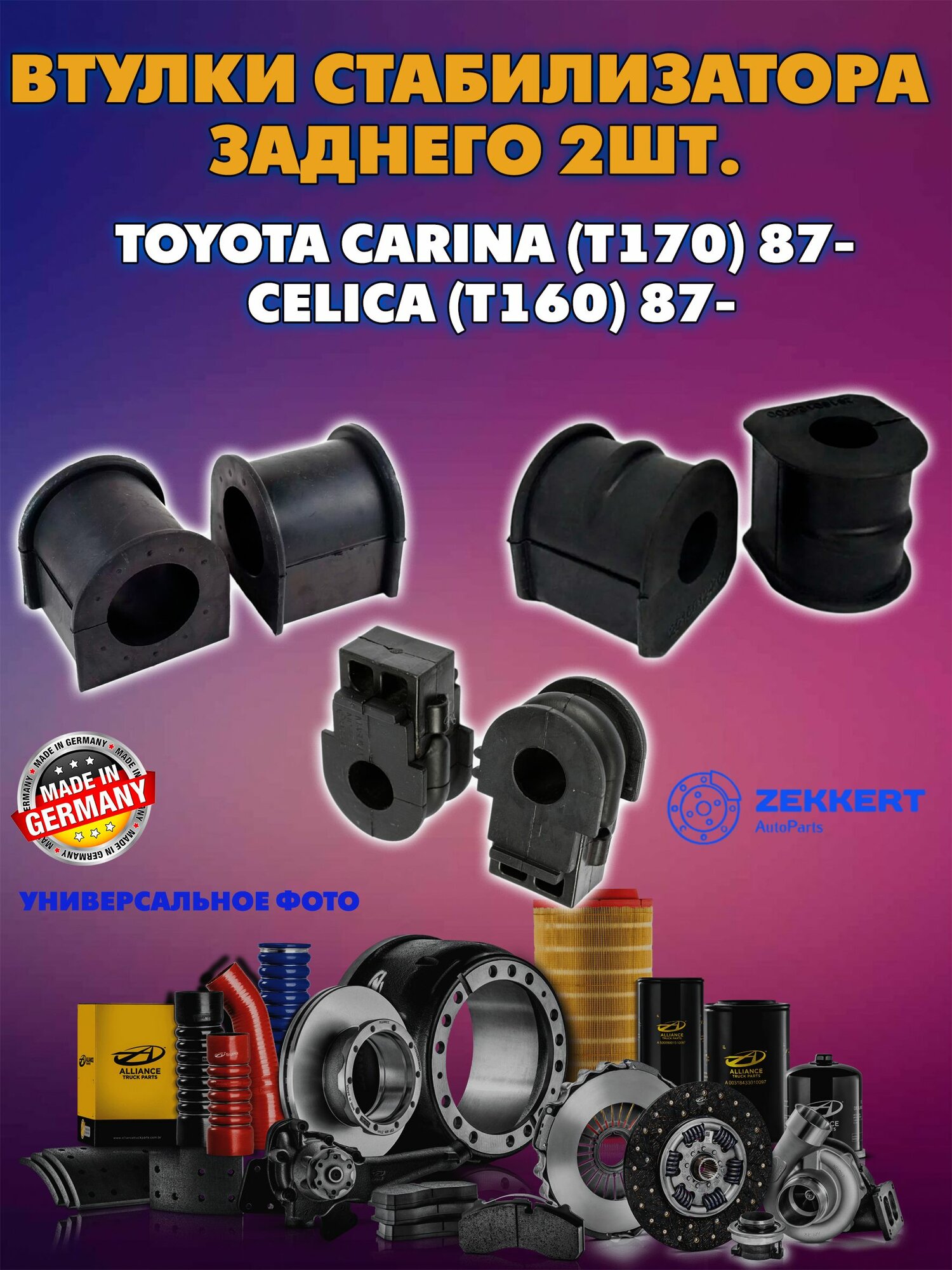 Втулка задн. стабилизатора 2шт. Toyota Carina (T170) 87- Celica (T160) 87-