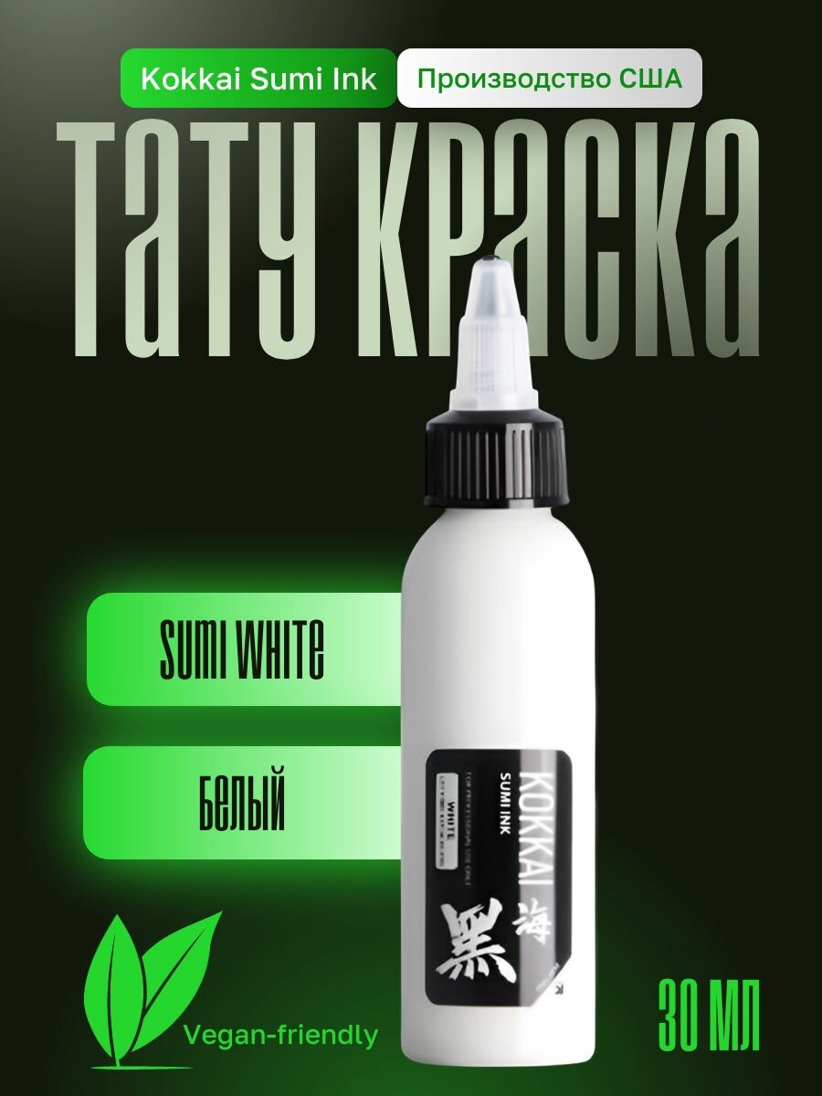 Краска для тату Kokkai Sumi - Sumi White (США 1oz)