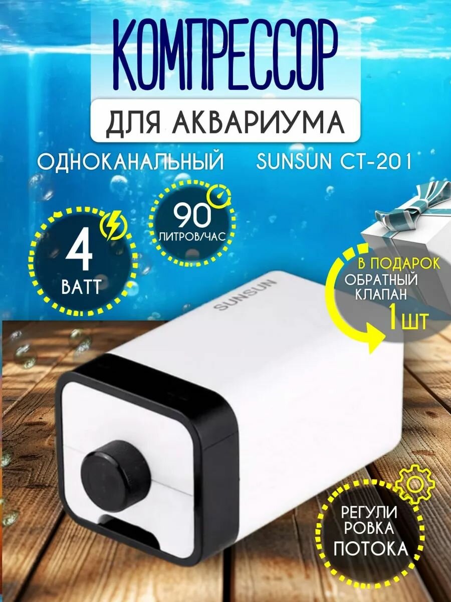 Компрессор для аквариума СТ 201