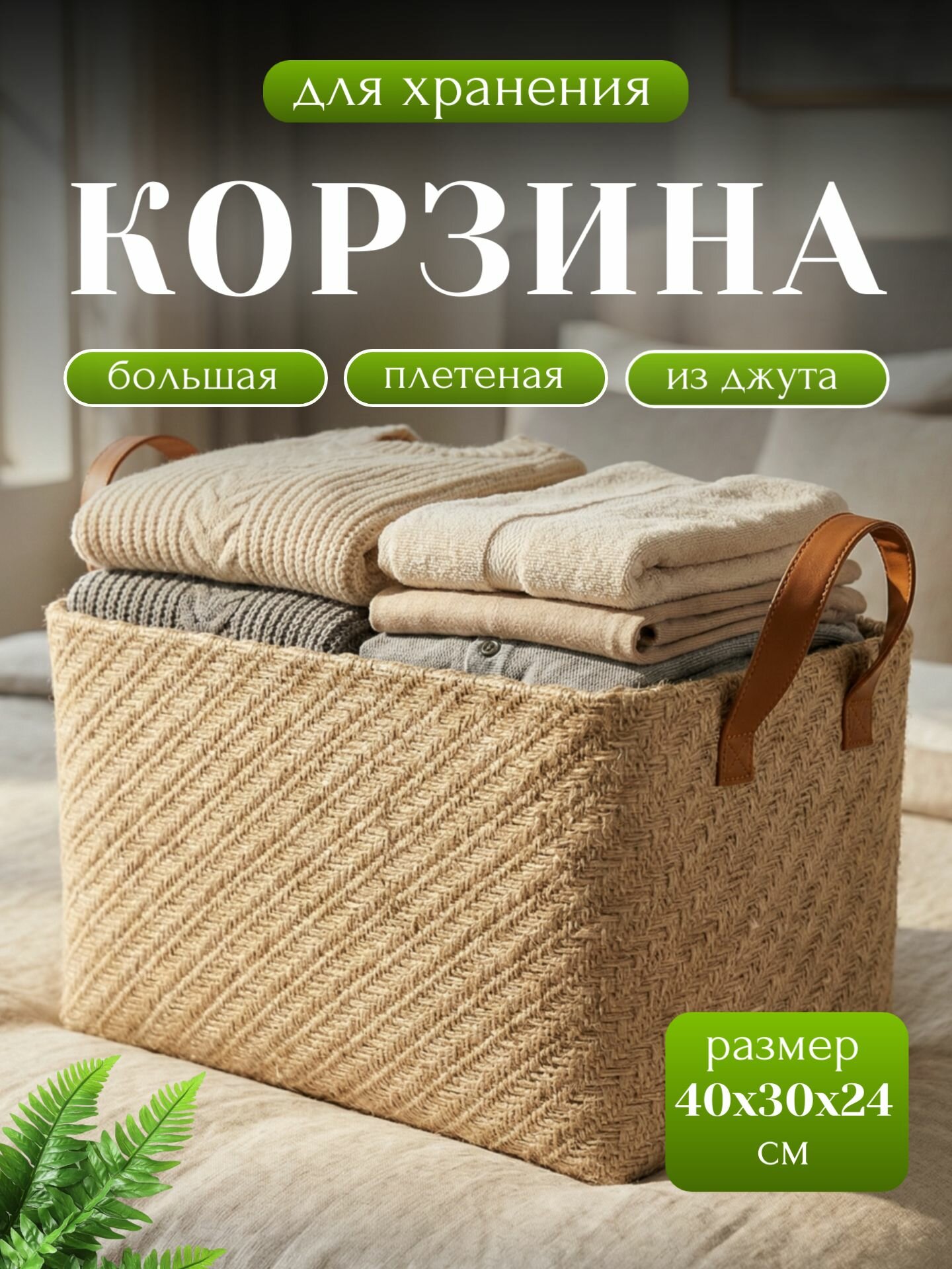 Корзина для белья плетеная NikLeo 40х30х24см / Корзина для хранения из джута / Коробка для хранения вещей