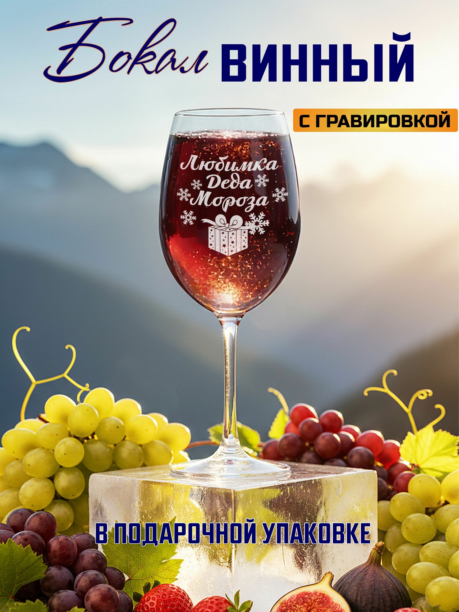 Бокал для вина с гравировкой Любимка Деда Мороза