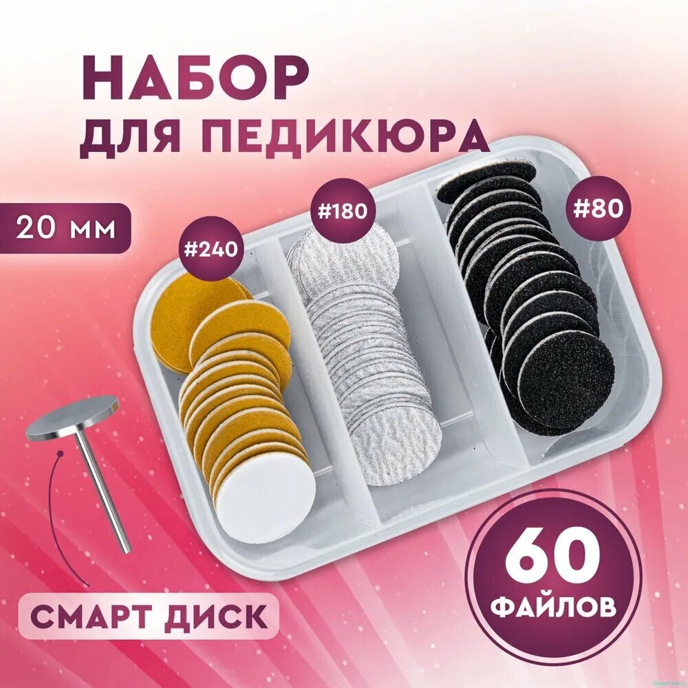 Смарт диск для педикюра 20 мм со сменными файлами, диск насадка для аппаратного смарт педикюра. Сменные файлы 60 штук - 80, 180, 240 грит.