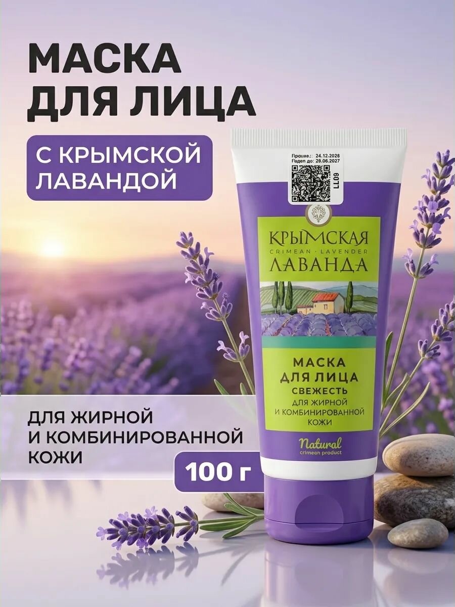 Маска для лица Свежесть с крымской лавандой для жирной и комбинированной кожи, 100 г