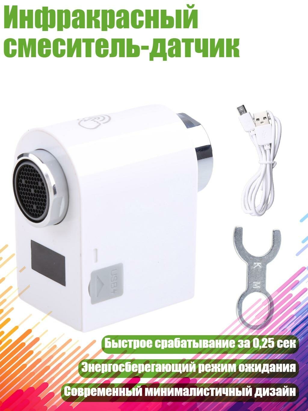 Инфракрасный смеситель-датчик