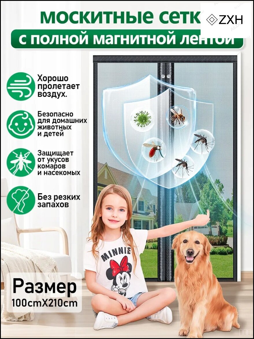 Москитные сетки с полной магнитной лентой 210X100, сетка москитная на дверь