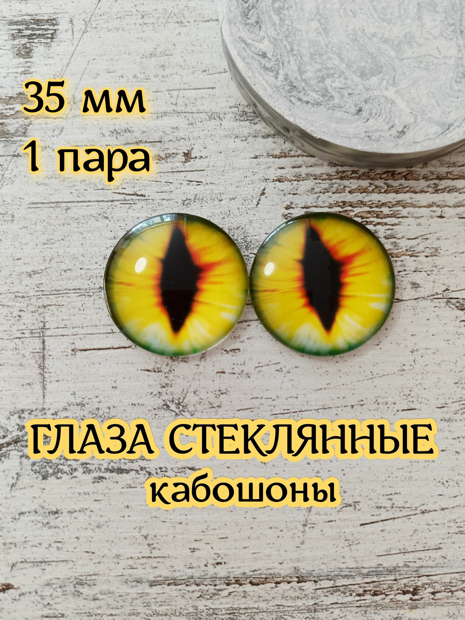 Глаза кабошоны стеклянные 35мм 1 пара