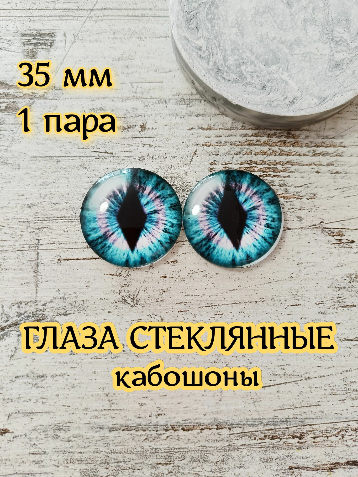 Глаза кабошоны стеклянные 35мм 1 пара