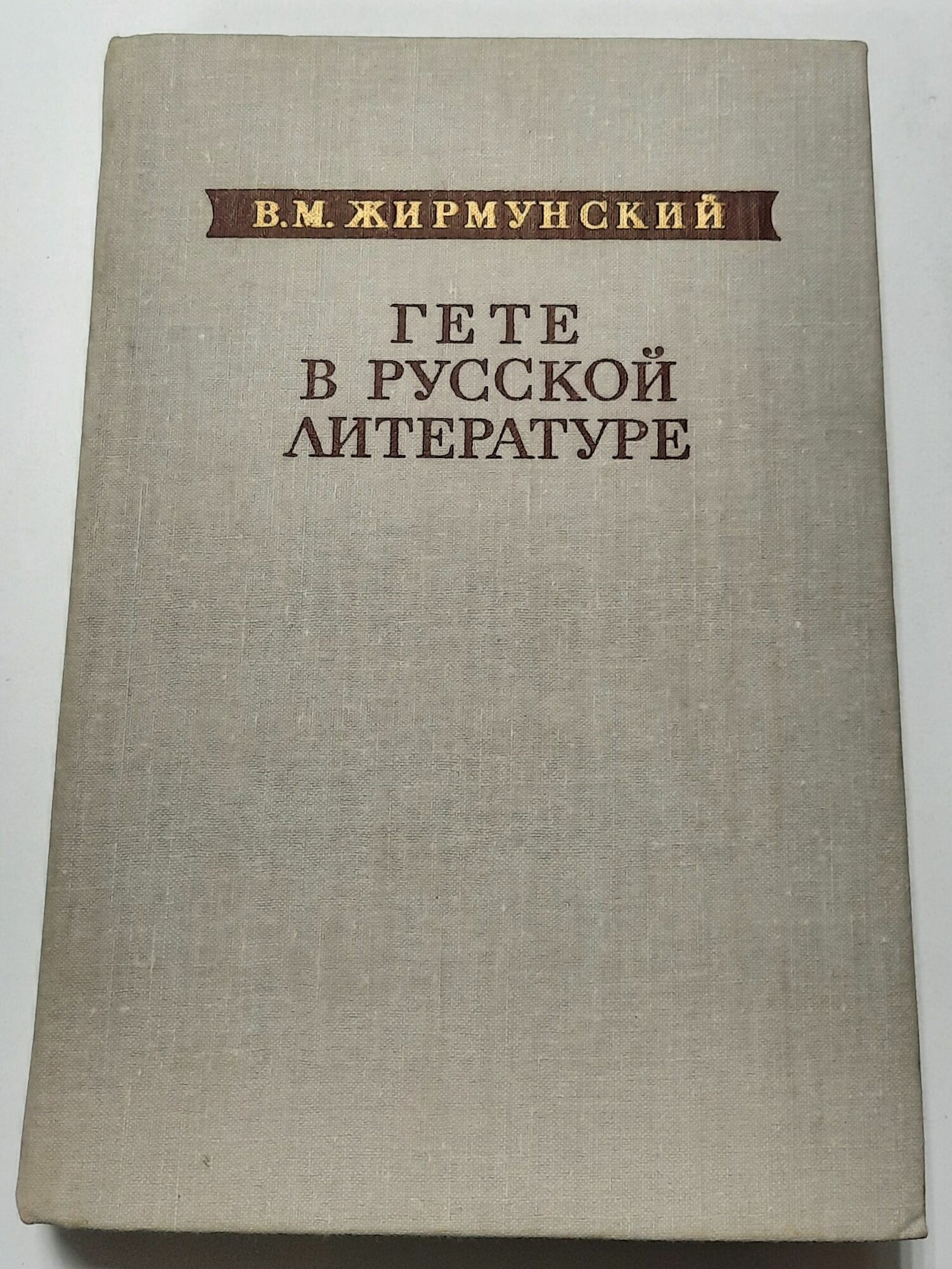 Гете в русской литературе