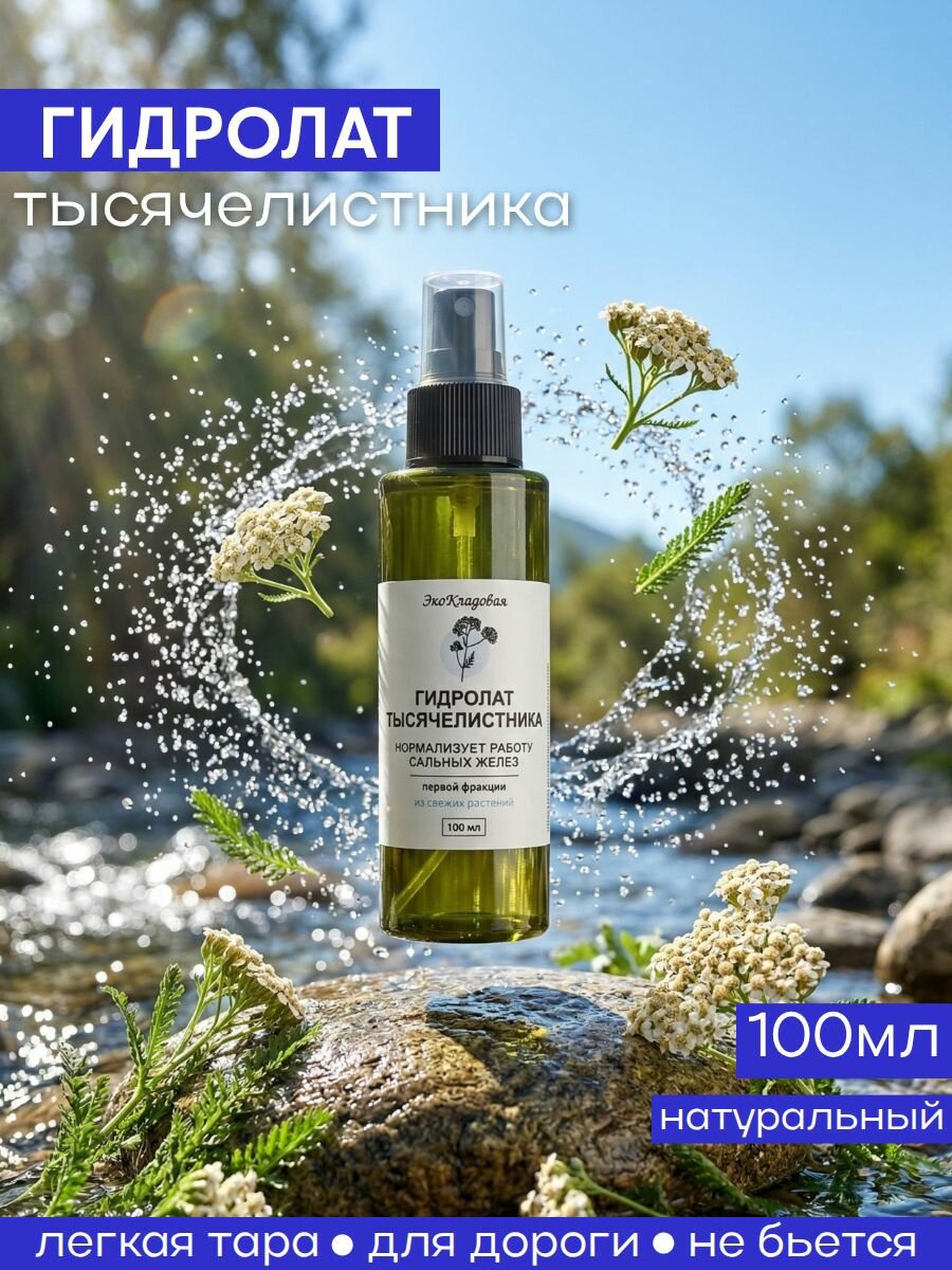 Гидролат тысячелистника синий натуральный тоник для кожи и волос 100 мл