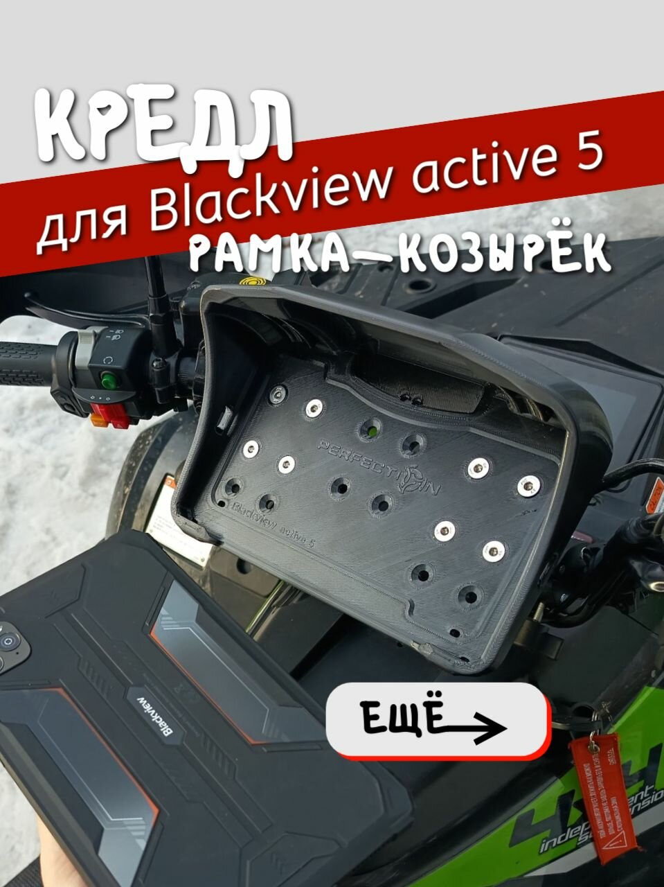 Кредл, Крепление планшета, Blackview active 5, на квадроцикл, катер, снегоход, мотоцикл