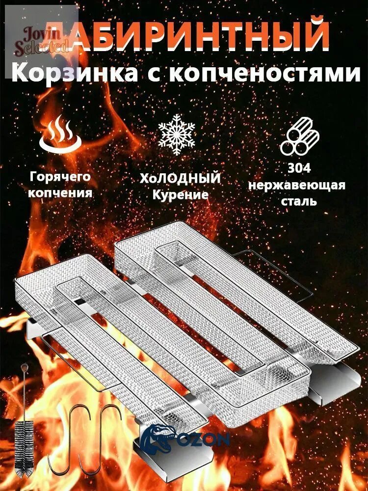Лабиринтный дымогенератор для холодного копчения/сетка из нержавеющей стали для копчения