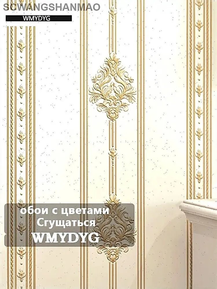 Флизелиновые обои 0.53x9.5 м с 3D-эффектом для гостиной, спальни, кухни