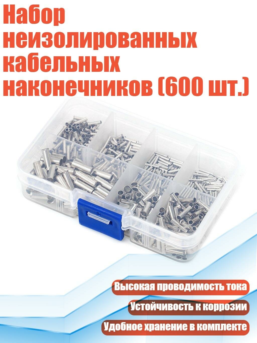 Набор неизолированных кабельных наконечников (600 шт.)