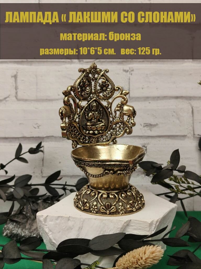 Лампада "Лакшми" бронза, (Индия) 10 см.