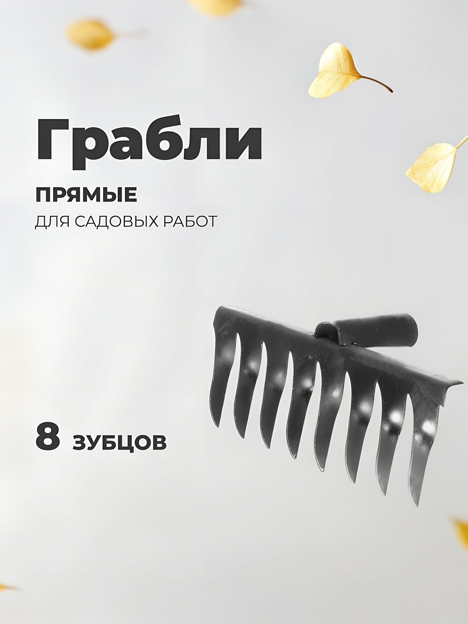 Грабли садовые витые металлические, 8 зубцов, без черенка, Россия