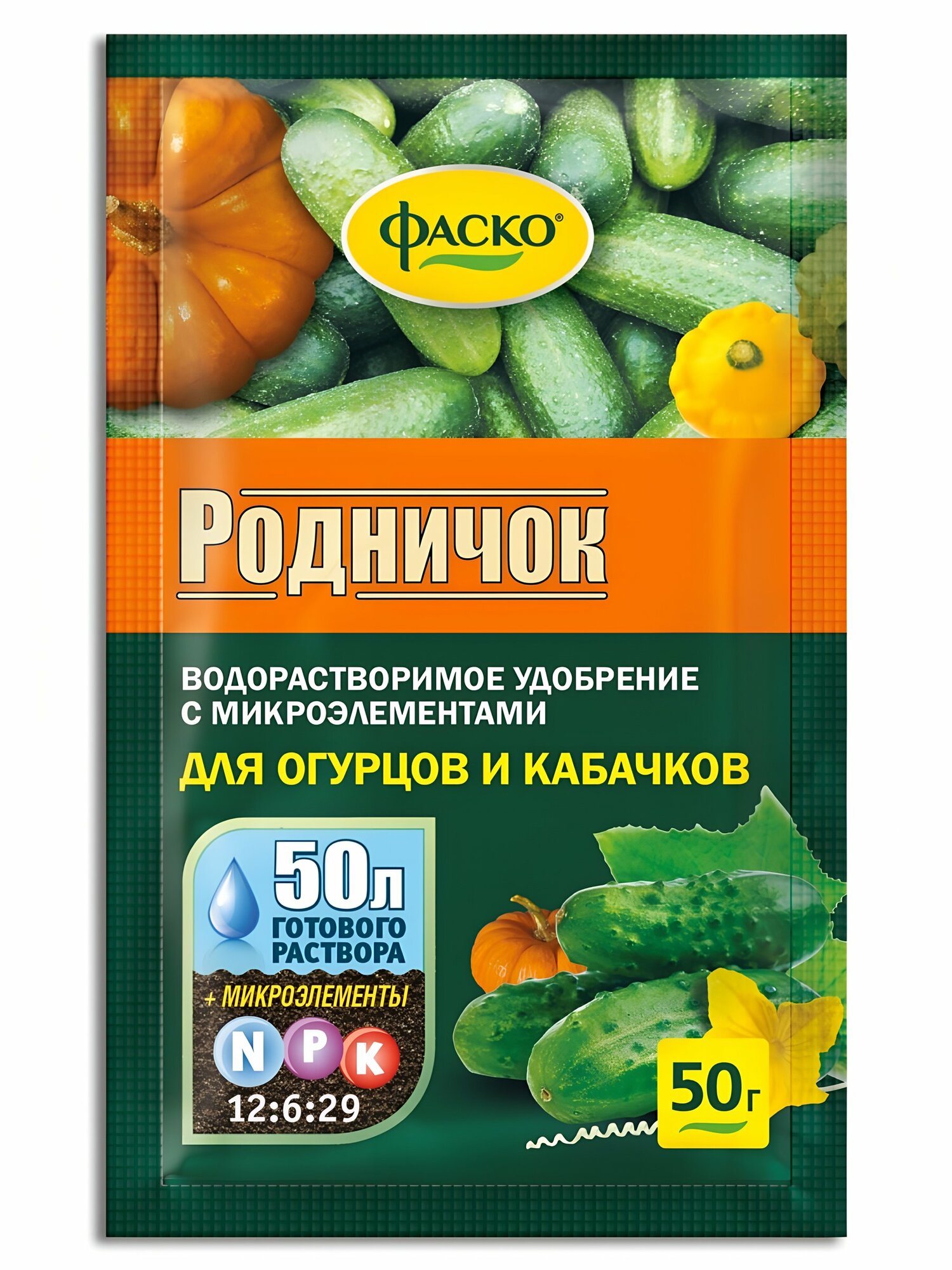Минеральное удобрение Фаско Родничок для огурцов и кабачков, водорастворимые гранулы, 50г, стимулятор роста растений