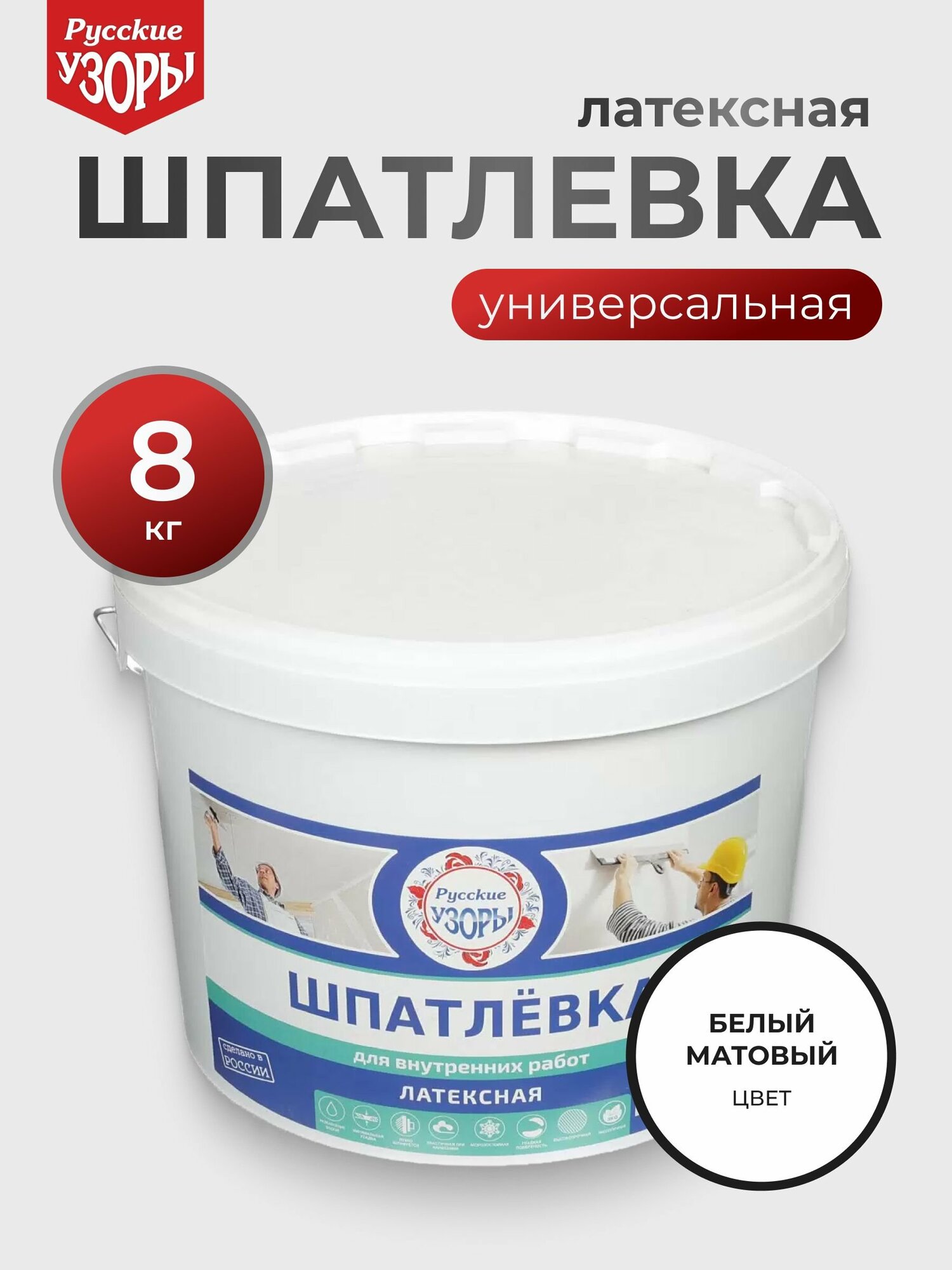 Русские узоры, Шпатлевка латексная, белая, универсальная, для стен и потолков, 8 кг