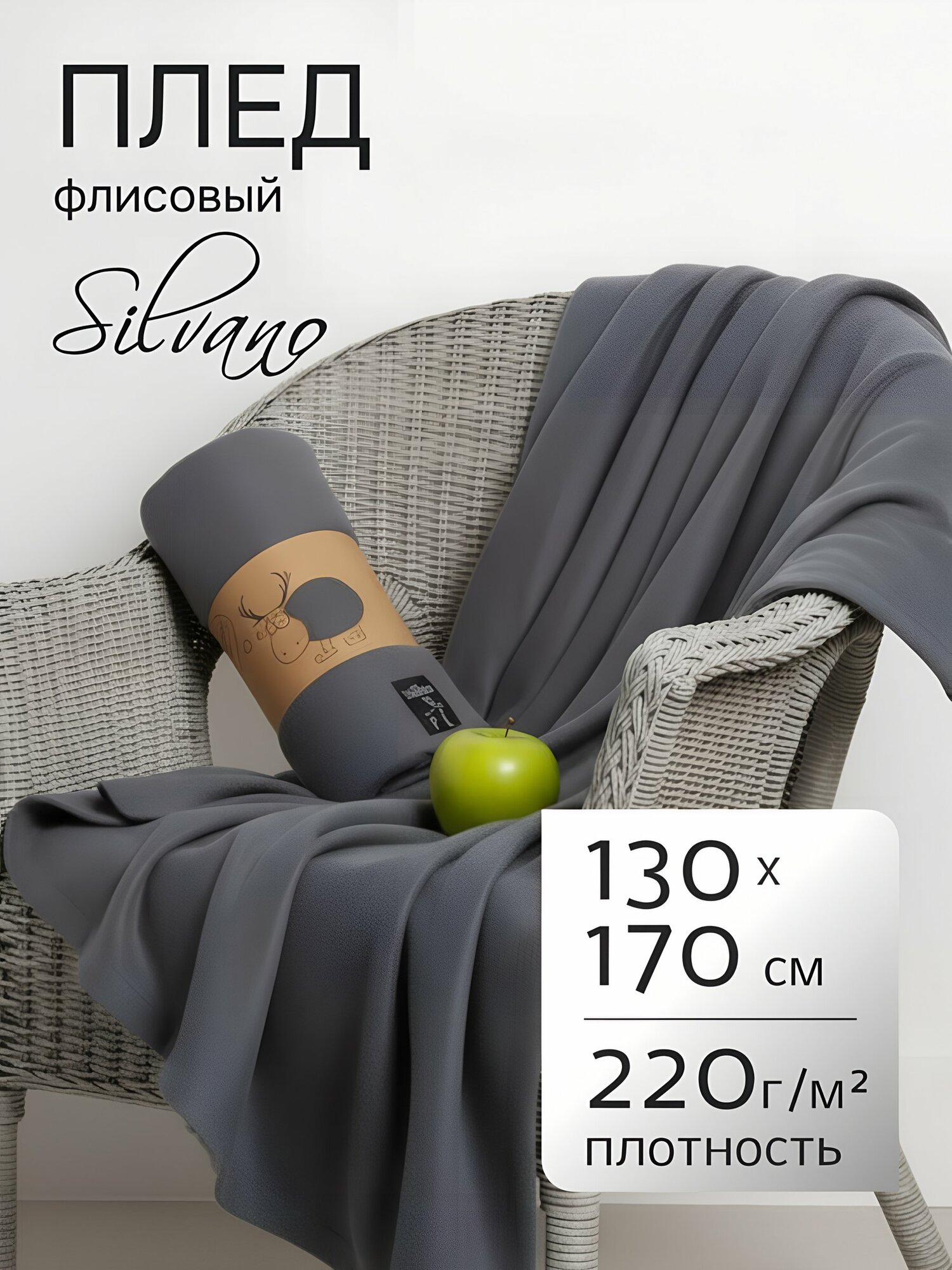 Silvano Плед 130х170 для дивана и кровати, флисовый