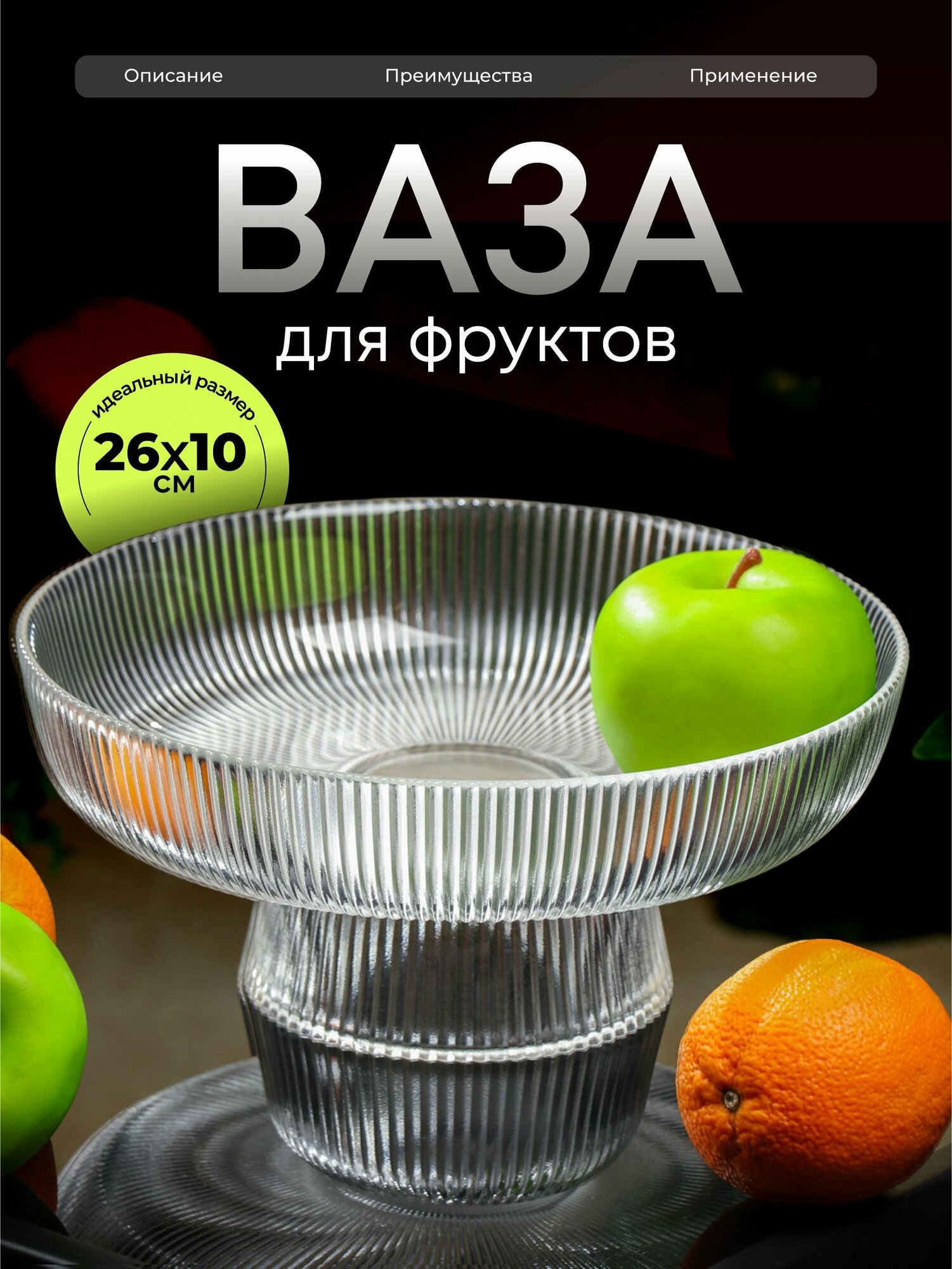 Стеклянная ваза для фруктов на ножке 26 см, круглая конфетница, салатник и фруктовница из прозрачного материала Y4-6578