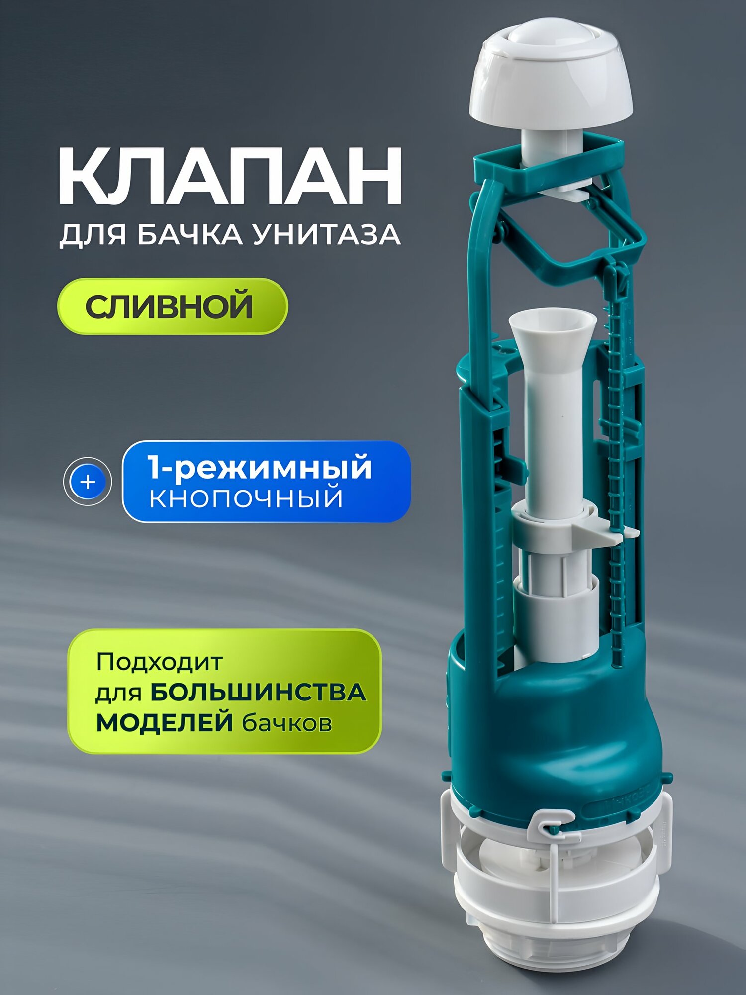 Клапан для бачка унитаза Инкоэр СБкпм-Б Р, сливной, однорежимный, кнопочный, белый, пластиковый, Россия
