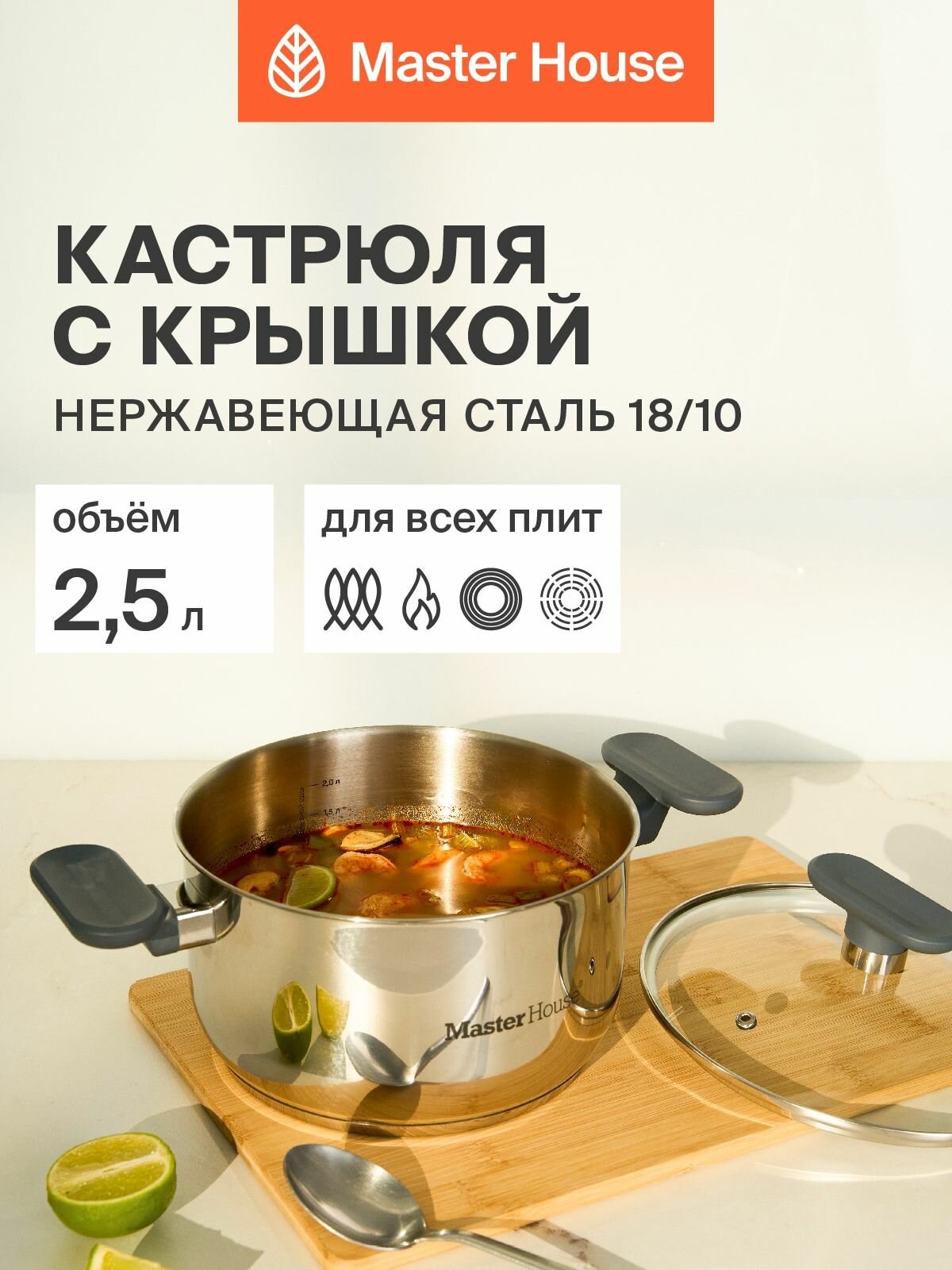 Кастрюля с крышкой 2,5 л Master House из серии посуды Симба, подходит для индукционных плит