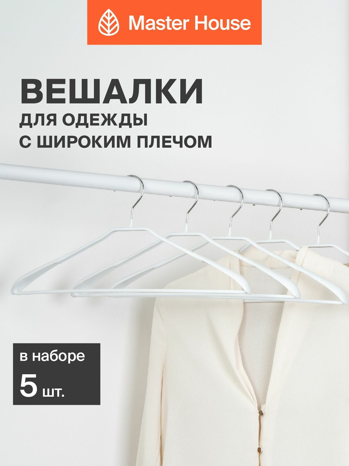 Вешалки для одежды металлические набор 5 шт Master House Жизель белые