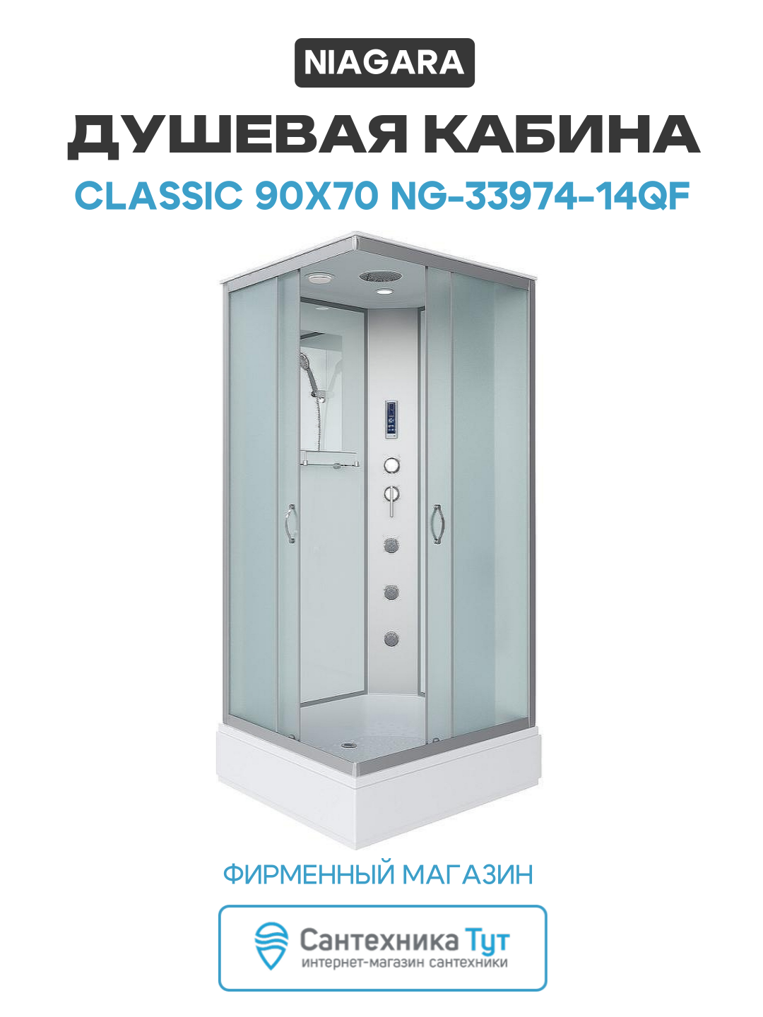 Душевая кабина Niagara Classic 90х70 NG-33974-14QF с гидромассажем