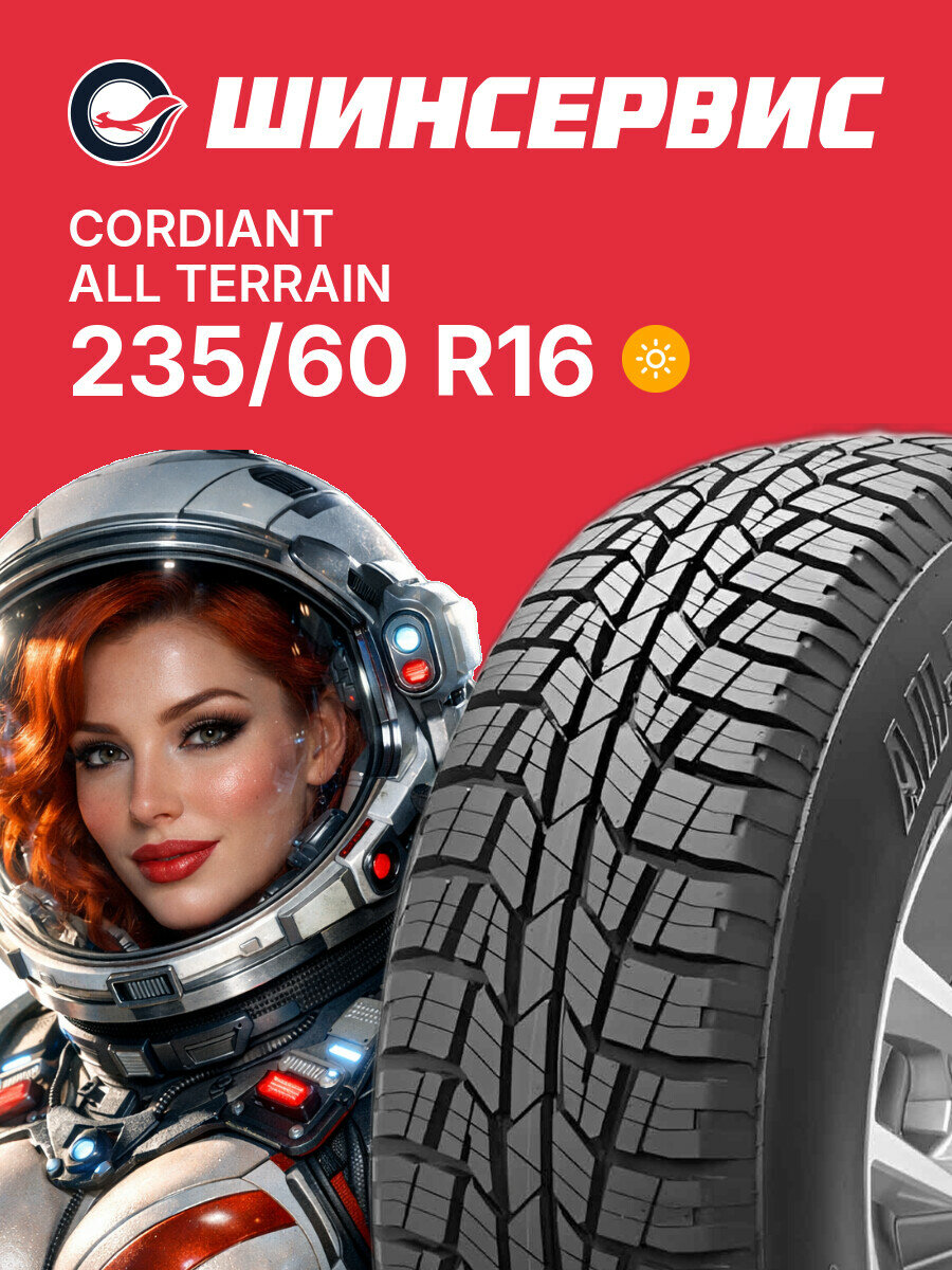Летняя шина Cordiant All Terrain 235/60 R16 104T, летняя автомобильная резина