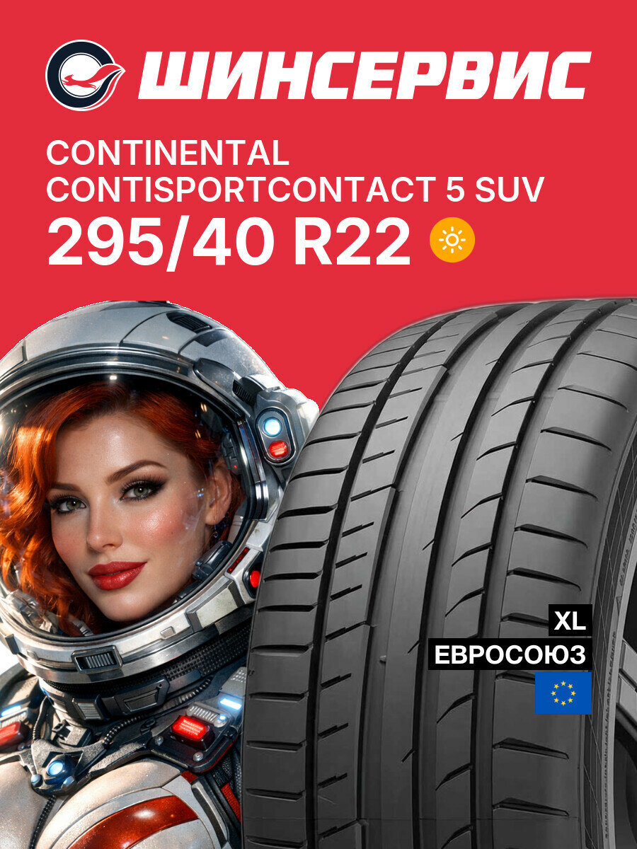 Летняя шина Continental ContiSportContact 5 SUV 295/40 R22 112Y