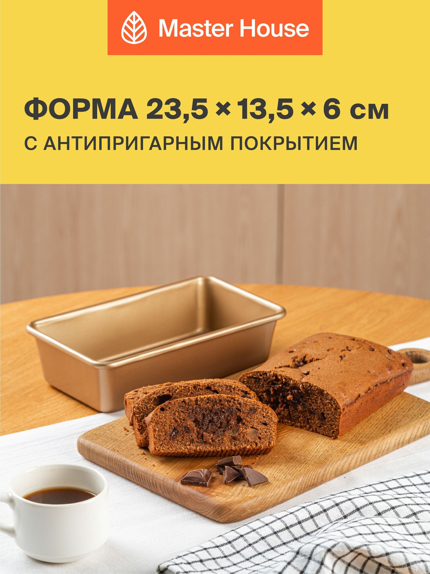 Форма для выпечки кекса и хлеба 24х14х6 см