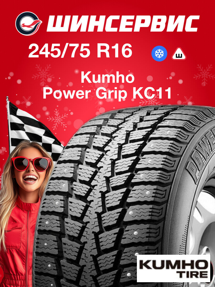 Зимняя шипованная шина Kumho Power Grip KC11 245/75 R16 120/116Q, зимняя автомобильная резина