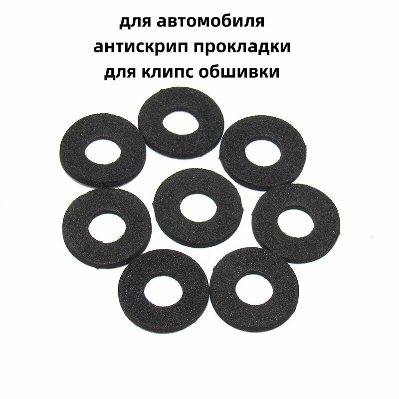 Шумоизоляционные прокладки для клипс дверных карт и багажника — антискрип уплотнительные шайбы для дверей и панелей