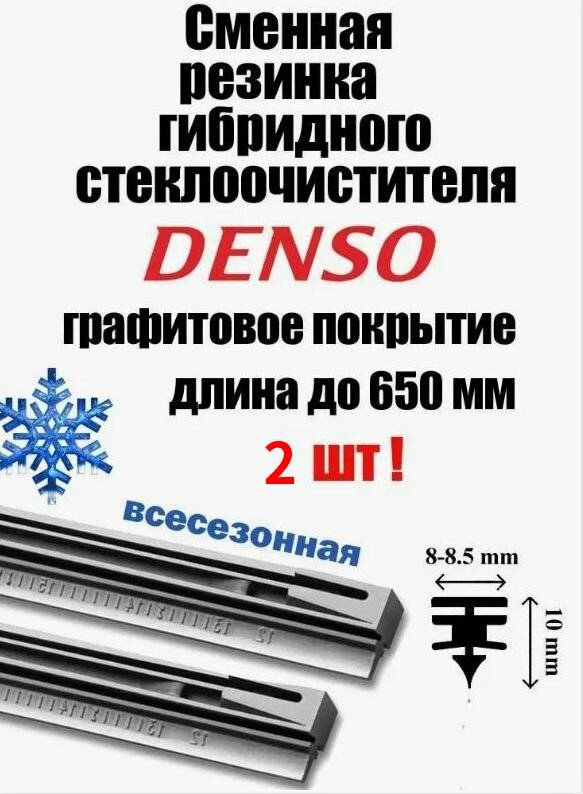 Резинка стеклоочистителя бескаркасной щетки 700 х 6мм (профиль Bosch), 2шт.