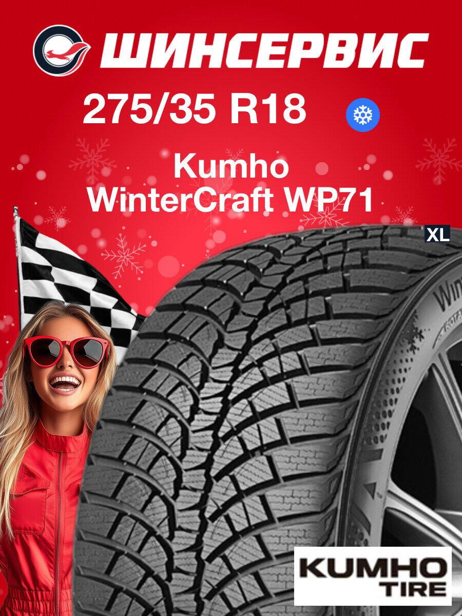 Зимняя нешипованная шина Kumho WinterCraft WP71 275/35 R18 99V, зимняя автомобильная резина