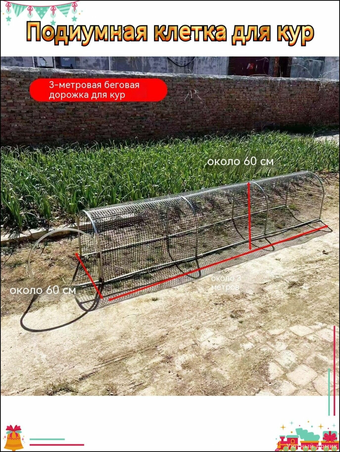 Эксклюзивная туннельная клетка GEALFIS 300x60x60 см для домашнего и уличного содержания птицы