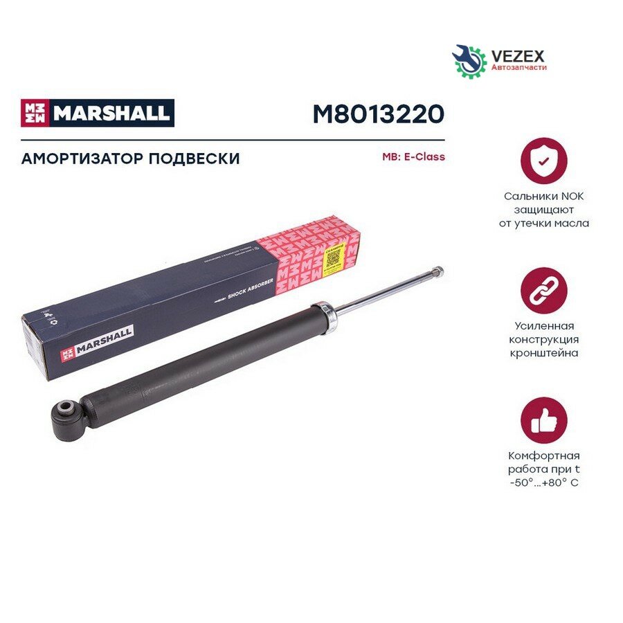 MARSHALL M8013220 Амортизатор газ. задн. MB E-Class W212 09- M8013220