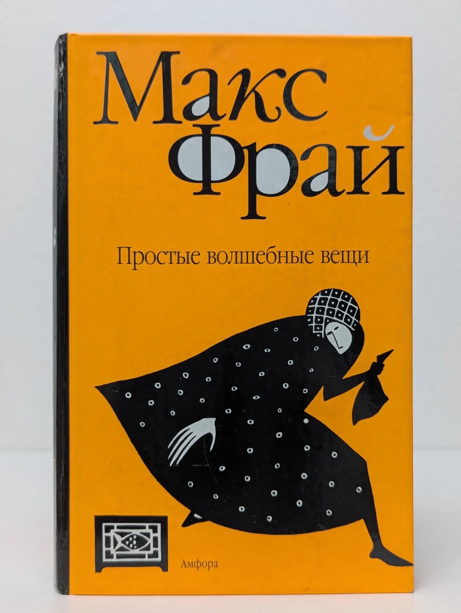 Макс Фрай. Простые волшебные вещи Фрай Макс 2006