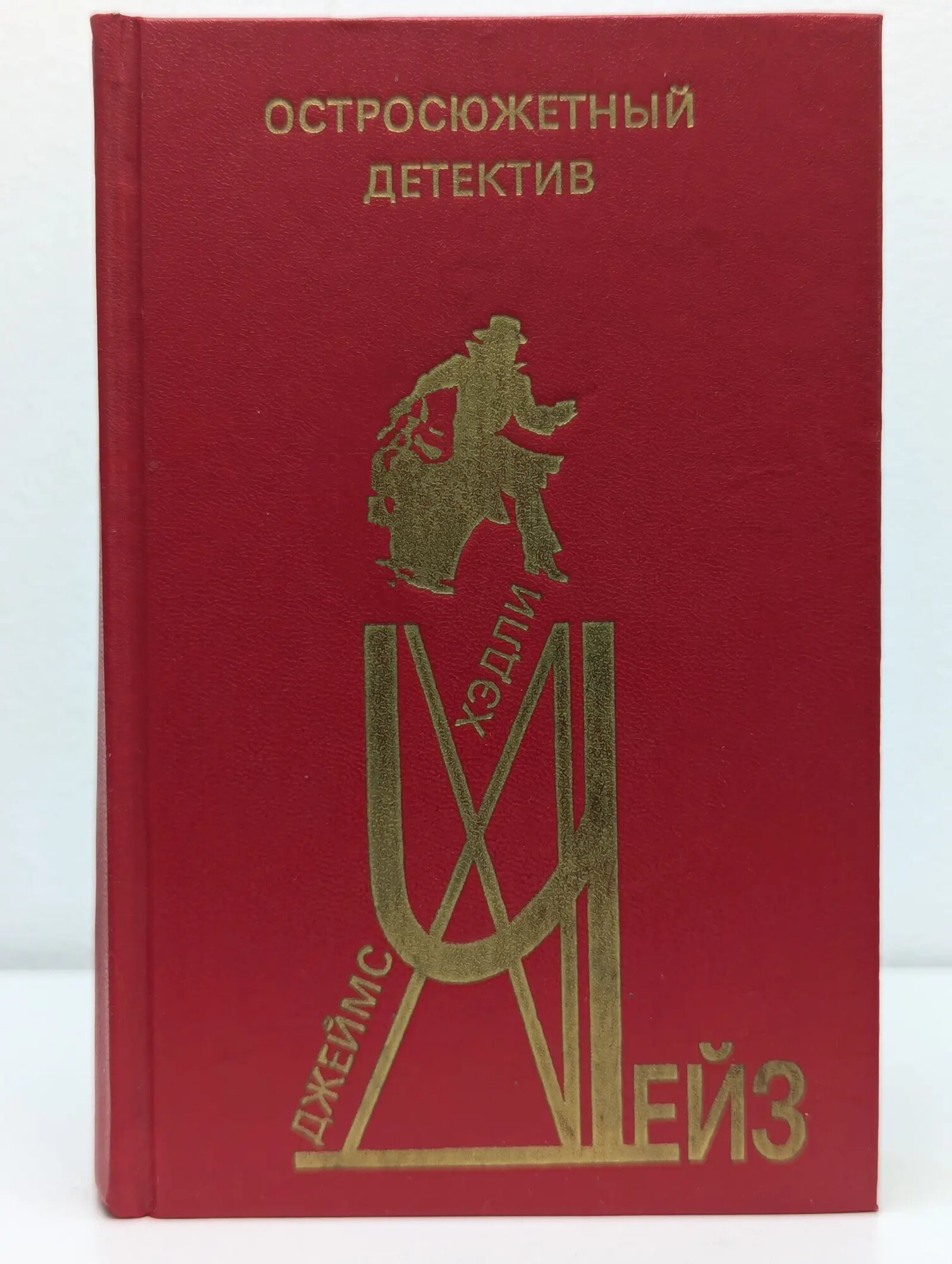 Остросюжетный детектив. Выпуск № 1 Чейз Джеймс Хедли 1991