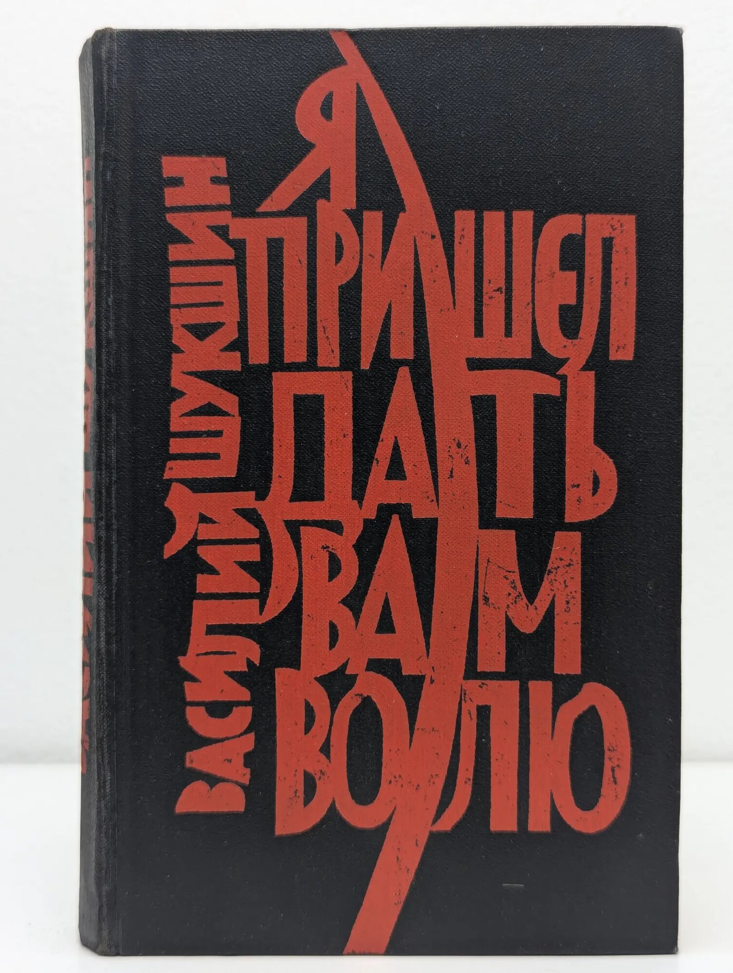 Я пришел дать вам волю Шукшин Василий Макарович 1974