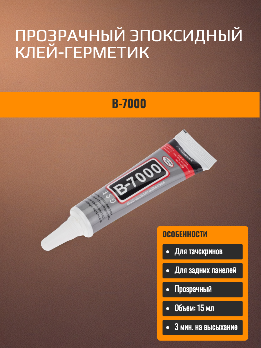 Клей B-7000 прозрачный для ремонта смартфонов 15 мл