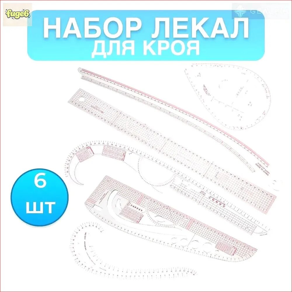 Набор лекал, портновские для раскроя, 6 предметов, лекальные линейки метрические для шитья, цвет прозрачный