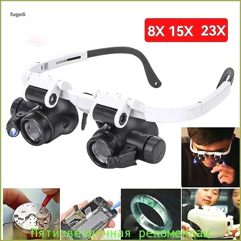 Лупа 23-кратная для ремонта часов и ювелирных изделий, бинокулярная, белая с подсветкой