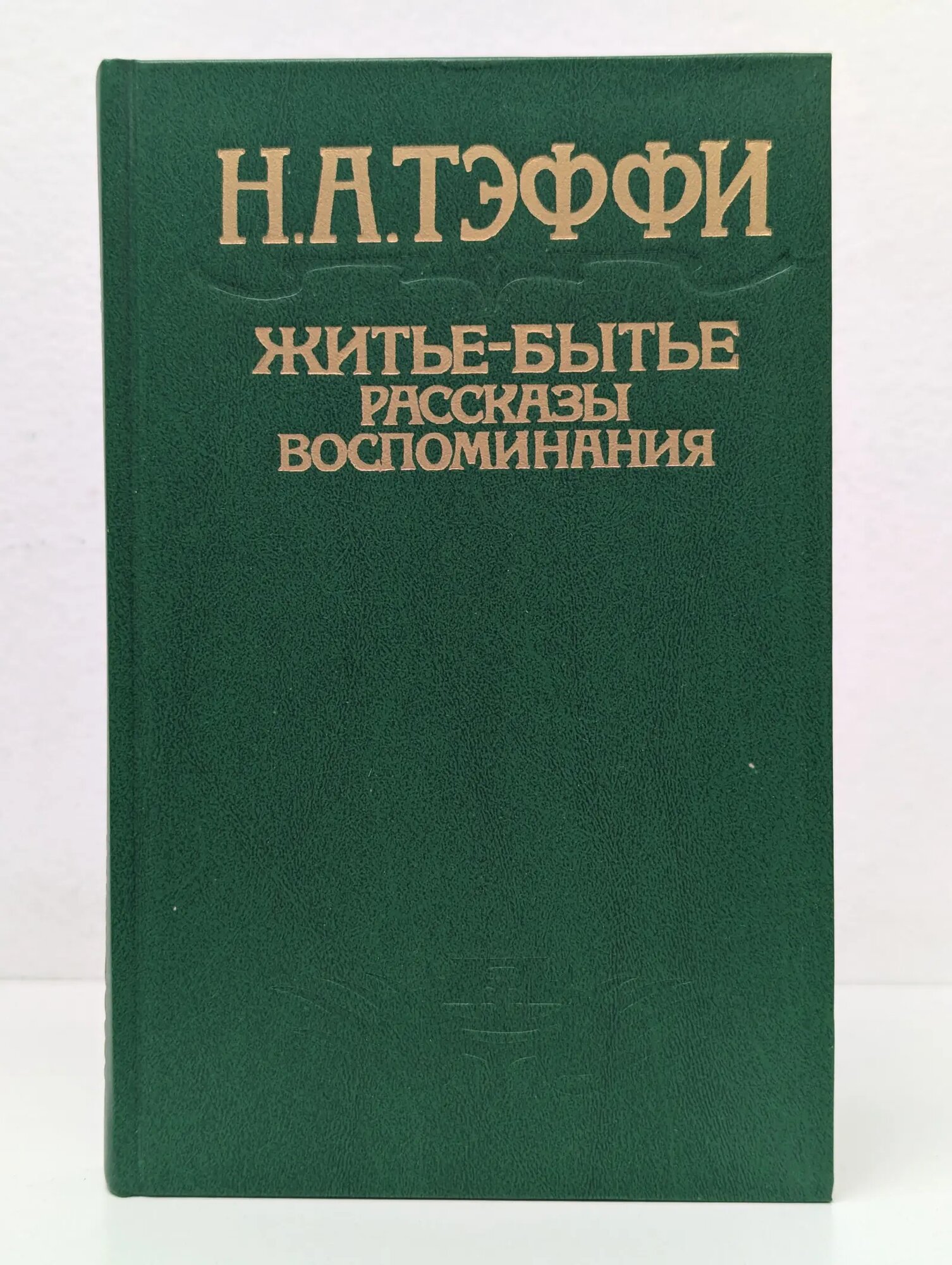Житье-бытье. Рассказы, воспоминания Тэффи Надежда Александровна 1991