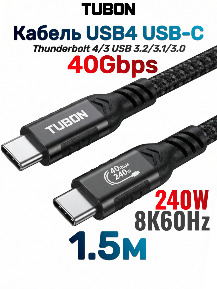 Кабель TUBON USB4 Type-C - Type-C USBC Thunderbolt 4 40Gb 240W 8K UU08 1.5м