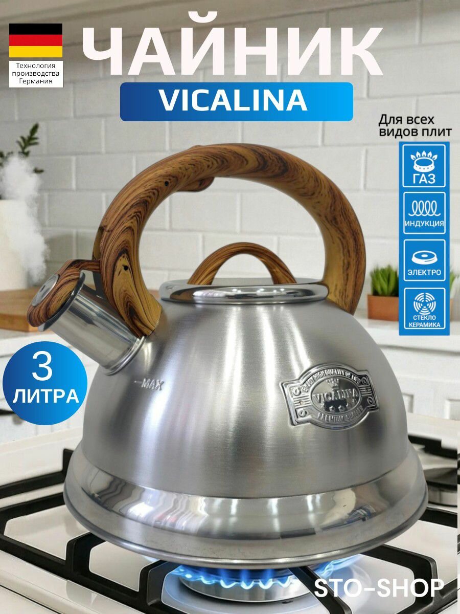 Чайник со свистком для плиты VICALINA 3л с печатью.