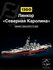 Конструктор 12GO Линкор Северная Каролина 98008 2662+PCS 1:300 - Сборная модель ...